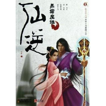 仙逆9：黑塔魔魂 耳根著 云南教育出版社
