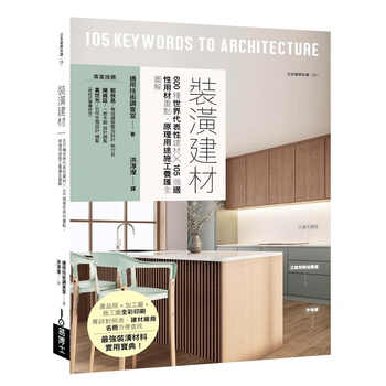 预售 通用技术调查室 装潢建材：600种世界代表性建材105个适性用材重点，原理用途施工养护全图解