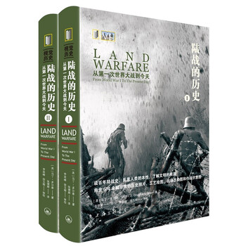 【套装2册】陆战的历史：从第一次世界大战到今天（Ⅰ· Ⅱ ） 视觉历史丛书