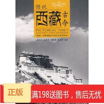 正版！ 《图说西藏古今》 9787507519938 华文出版社