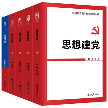 “新时代党员干部党建核心课”系列（京东套装共5册）