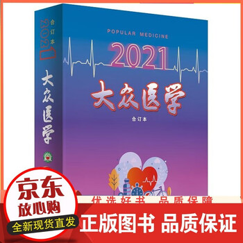 预售 2021大众医学合订本 大众医学 编辑部 编著 9787547855799 上海科学技术出