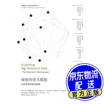 探索历史大数据：历史学家的宏观视角