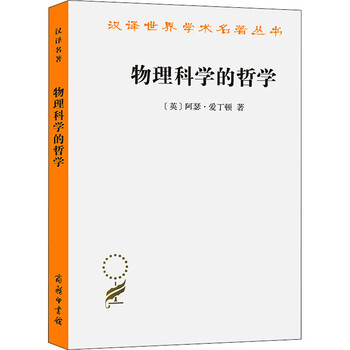 物理科学的哲学 图书