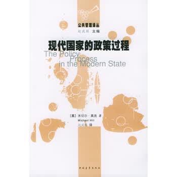 公共管理译丛--现代国家的政策过程