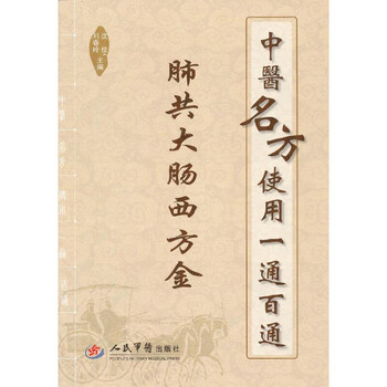 肺共大肠西方金-中医名方使用一通百通