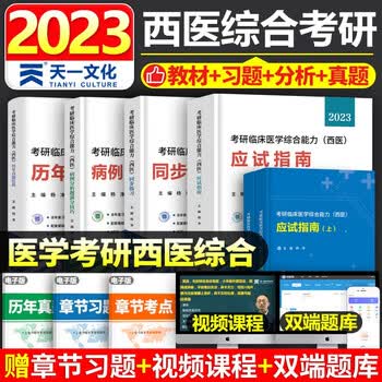 2023考研西医综合临床医学综合能力应试指南教材同步练习题库病理分析题满分技巧历年真题试卷