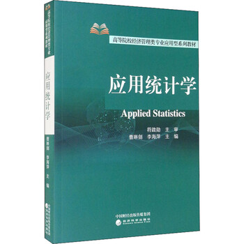 应用统计学 曹琳剑,李海萍 编 书籍