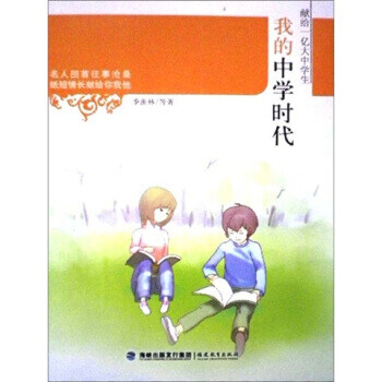 献给一亿大中学生:我的中学时代 季羡林 等