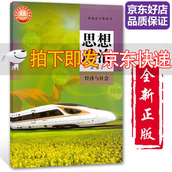 【正版教材品质保证】正版统编版人教版高中思想政治必修二2经济与社会人教版部编版高中高中政治课本教材教科书人民教育出版社高中政治必修第二册教材