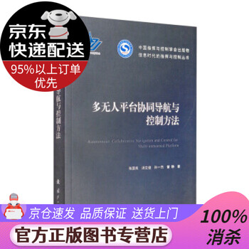 【新华书店 图书正版】多无人平台协同导航与控制方法 张国良,汤文俊,孙一杰,曾静 著 国防工业出版社