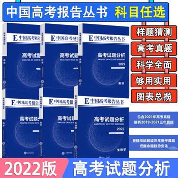 【可开发票】中国高考报告丛书高考评价体系解读 政策与命题解读 高考试题分析2022 高考试题分析 数学