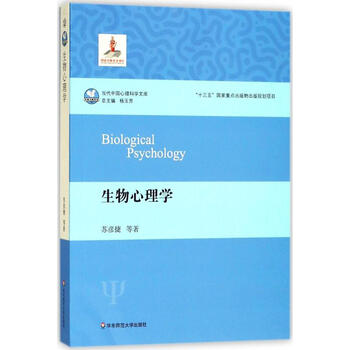 正版图书 生物心理学 苏彦捷 等 华东师范大学出版社有限公司 9787567573819