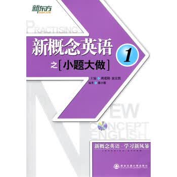 1-新概念英语之小题大做 秦小雅 著,周成刚,翁云凯 编【正版书】