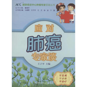 应对肺癌专家谈