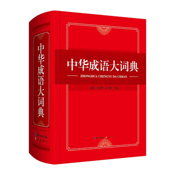 正版书籍 新书--中华成语大字典（精装）9787540361648