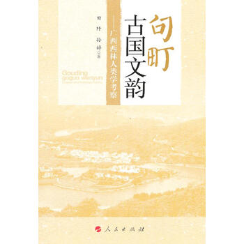句町古国文韵【正版图书，放心下单】
