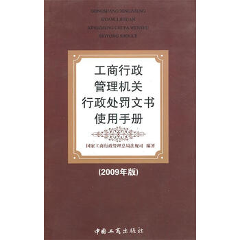 工商行政管理机关行政处罚文书使用手册 国家工商总局法规司 编著
