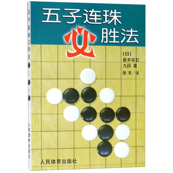 五子连珠必胜法  五子棋连珠棋入门技巧 围棋宝典五子棋书籍