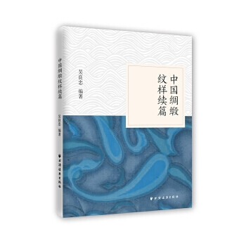 中国绸缎纹样续编【正版图书】