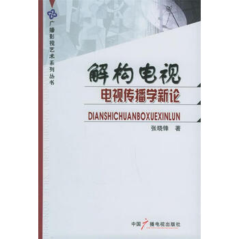 解构电视:电视传播学新论 张晓锋 著【正版书】