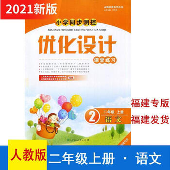 【福建适用】2022新版优化设计2二年级上册语文人教版部编版小学福建专版 学校同款书籍