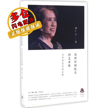 我和译制配音的艺术缘 刘广宁 著 影视 WX