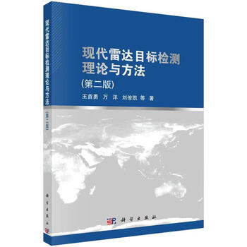 现代雷达目标检测理论与方法 第二版 王首勇　等著【正版书】