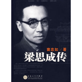 正版梁思成传 9787530645628 百花文艺 窦忠如