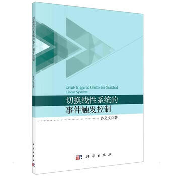 切换线性系统的事件触发控制计算机与互联网  图书