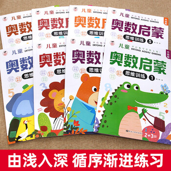 幼小衔接数学全套8册幼儿奥数启蒙数学思维训练幼儿园大班学前班练习册儿童早教书小班中班幼儿趣味练习题蒙氏数学绘本幼十以内加减法的练习册凑十法借十法20以内加减法儿童数学加减法 幼儿奥数启蒙 全套8册