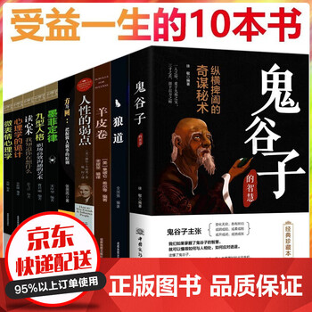 全10册鬼谷子狼道羊皮卷人性的弱点方与圆墨菲定律九型人格读心术心理学的诡计微表情心理学励志成功学书籍
