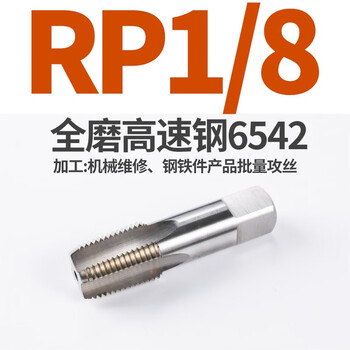 管螺纹机用丝锥RP/NPT管牙丝锥RC1/16 1/8 1/4 3/8 1/2 5/8 3/ RP1/8【图片 价格 品牌 报价】-京东