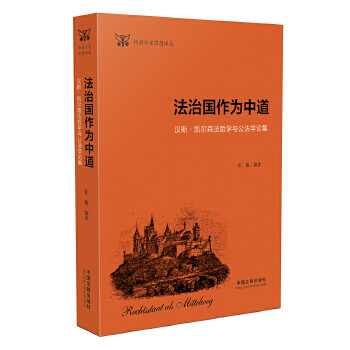 德语法学思想译丛:国作为中道 张龑 中国法制出版社【正版图书】