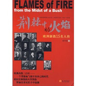 刑棘中的火焰:欧洲新教15名人传 穆华黎 金城出版社 9787800848797