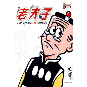 老夫子1 王泽