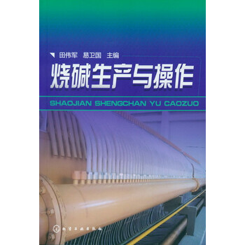 烧碱生产与操作【正版图书】