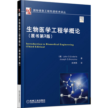 生物医学工程学概论(原书第3版，国际信息工程先进技术译丛)【正版书籍，畅读优品】