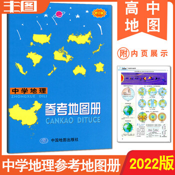 (32开大 中学地理参考地图册) 2022版中学生地理学习考试复习工具书 高中初中专业实用地理图册 地理
