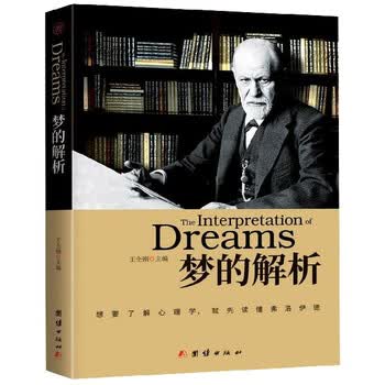 梦的解析