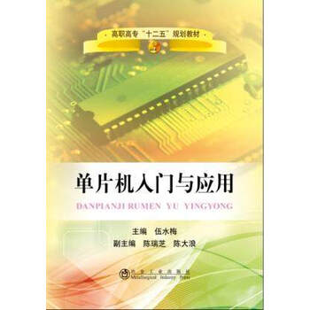 单片机入门与应用 伍水梅主编