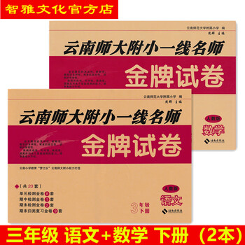 云南师大附小一线名师试卷三3年级语文数学人教版下册核心春 数学 三年级下