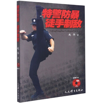 特警防暴徒手制敌(附光盘)