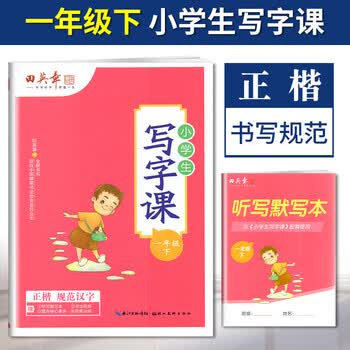 一二三四五六年级字帖上下册练字帖田英章书小学生123456年级语文同步字帖2021新部编人教版课本写 小学生写字课一年级下册