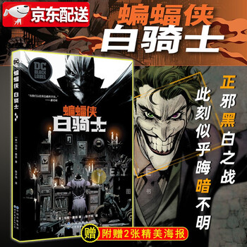 【京东配送】蝙蝠侠：白骑士 DC首部黑标系列作品 将复杂的人性与社会现实一览无遗地展现于你眼前