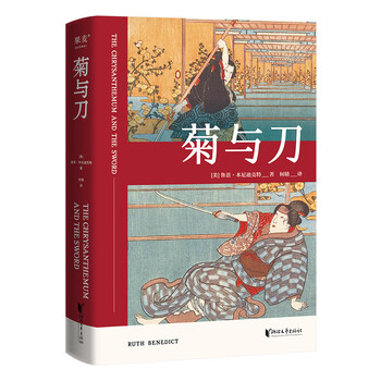果麦经典：菊与刀（畅销全球70年，销售逾3000万册；日本人性格说明书，译文亲切易懂；10万+读者认证，销量遥遥领先）
