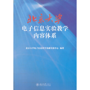北京大学电子信息实验教学内容体系【正版图书】