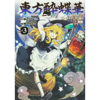 进口日文 漫画 东方醉蝶华 食莲者们的醉醒 3 東方酔蝶華  ロータスイーター達の酔
