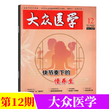 大众医学杂志 家庭健康生活养生保健饮食营养科学 2021年12月