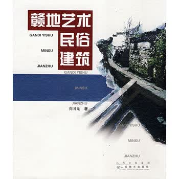 赣地艺术 民俗 建筑 龚国光 江西教育出版社